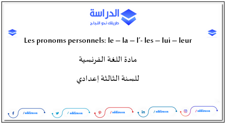 درس Les pronoms personnels: le – la – l’- les – lui – leur الثالثة ...