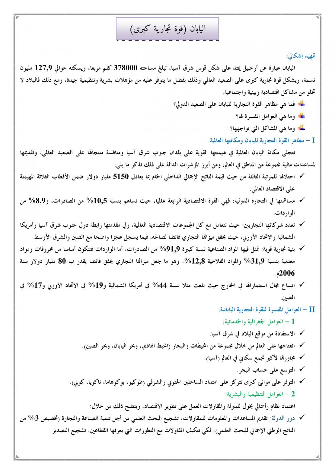 درس اليابان قوة تجارية كبرى الثانية باكالوريا مسلك الآداب وعلوم إنسانية